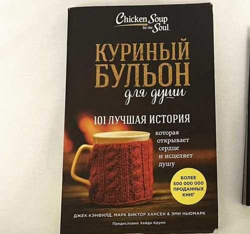 Книга Куриный бульон для души