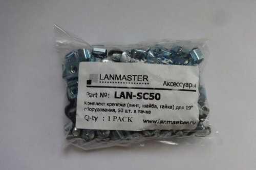 Комплект крепежа Lanmaster (LAN-SC50) (упак.:50шт)