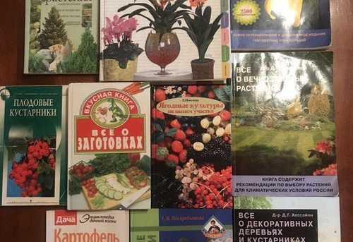 Книги по садоводству, цветоводству и заготовкам