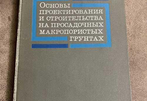 Механика грунтов, Абелев 1968