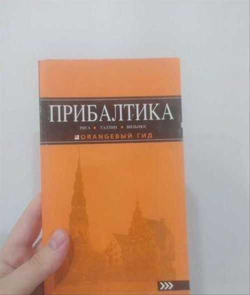 Прибалтика Путеводитель Оранжевый Гид