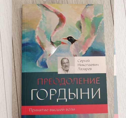 Преодоление гордыни С. Н.Лазарев