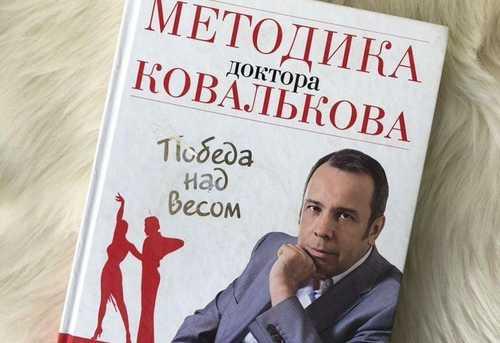 Книга "Методика доктора Ковалькова"