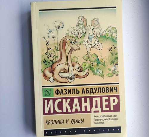 Книги Фазиль Искандер "Кролики и удавы"