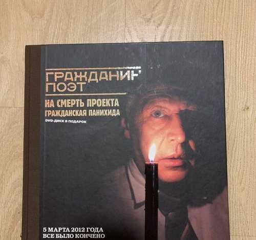 Новая книга Гражданин-поэт+двд-диск