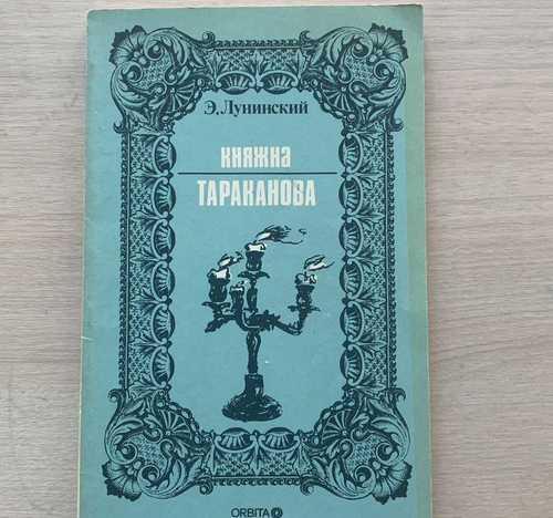 Княжна Тараканова