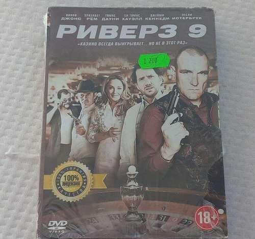 Риверз 9, 2015 фильм боевик DVD