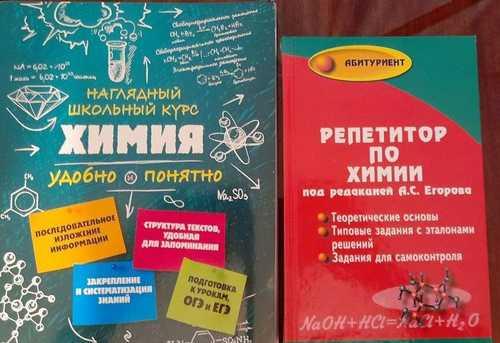 Учебник Репетитор по химии Егоров -почта