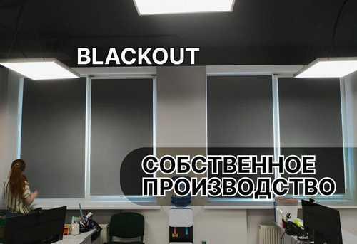 Рулонные шторы Blackout