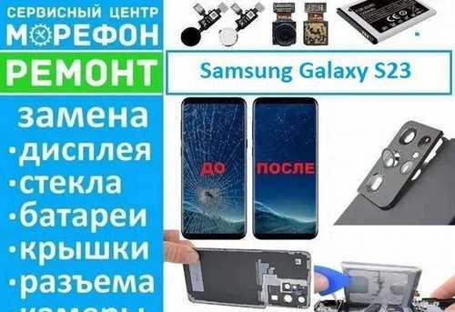 Ремонт Samsung Galaxy S23 дисплей/акб/разъем