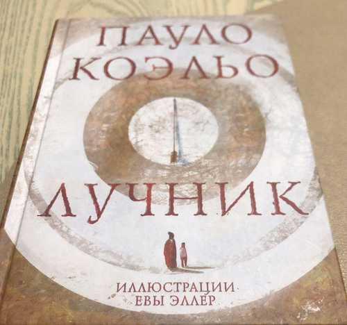 Книга Пауло Коэльо Лучник