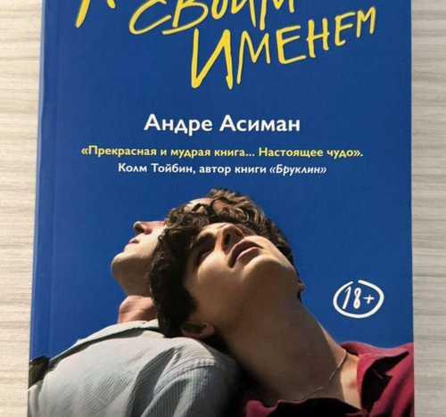 Книга "назови меня своим именем"