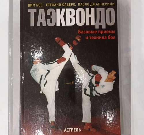 Книга" Таэквондо "(учебник)