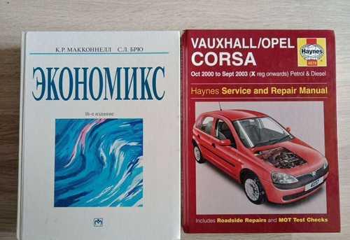 Учебник Экономикс и Opel Corsa