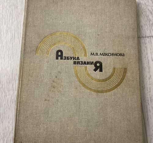 Азбука вязания Максимова 1986