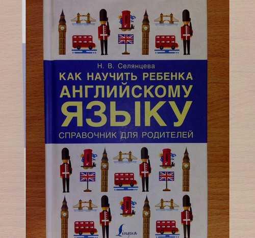 Как научить ребенка английскому языку. Справочник