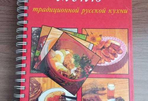 Книга миллион меню традиционной русской кухни