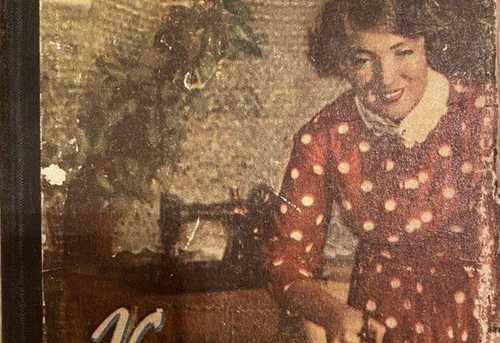 Книга кройка и шитье дома 1960 год