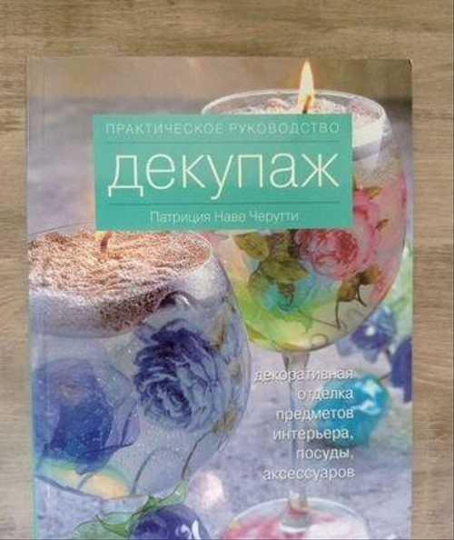 Книга "Декупаж"