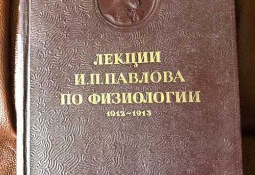 Антиквариат -Лекции И.П.Павлова 1912-1913