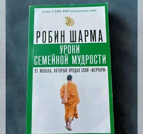 Книга Робин Шарма