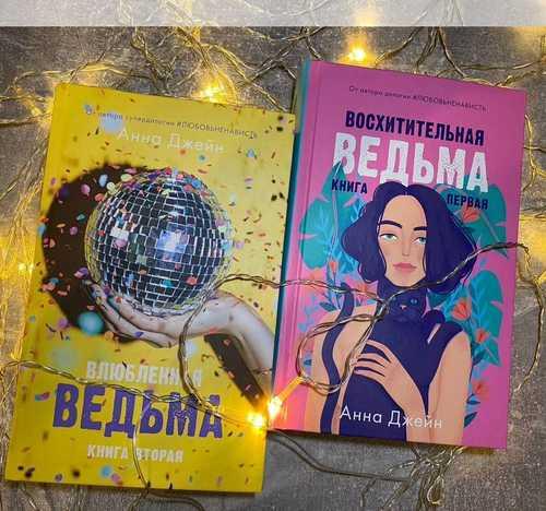 Продам серию книг Анны Джейн "Восхитительная ведьм