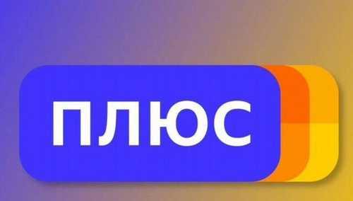 Яндекс подписка плюс Yandex plus мульти на полгода