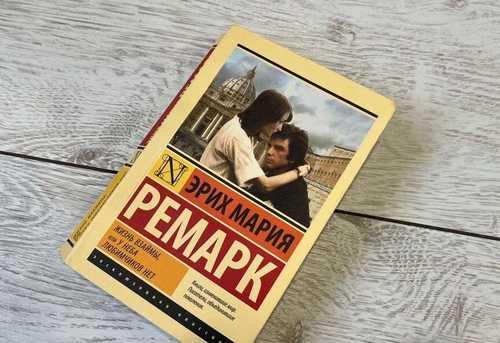Книга Эрих Мария Ремарк Жизнь взаймы