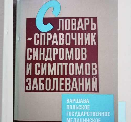 Словарь-справочник Синдромов Симптомов Заболеваний