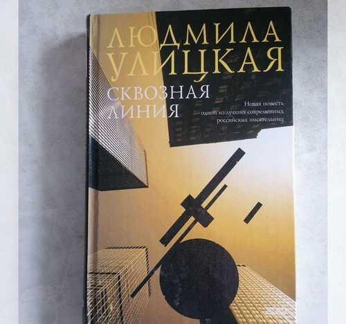 Книга Людмилы Улицкой "Сквозная линия"