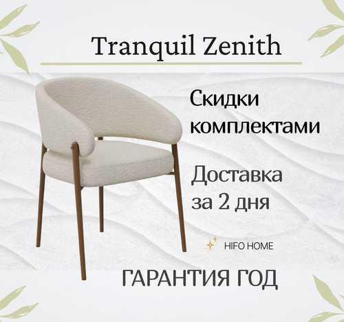 Стул мягкий Tranquil Zenith. Гарантия и доставка