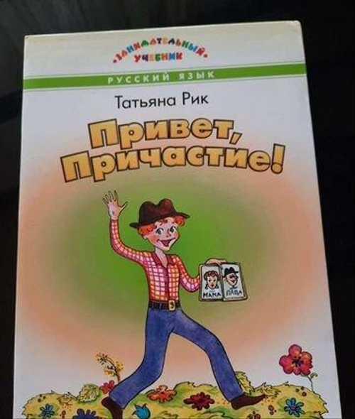 Татьяна Рик " Привет,причастие"