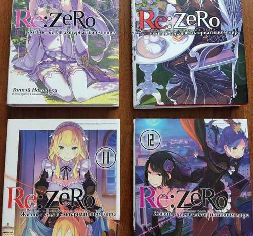 Re:Zero Ранобэ 9, 10, 11, 12 том