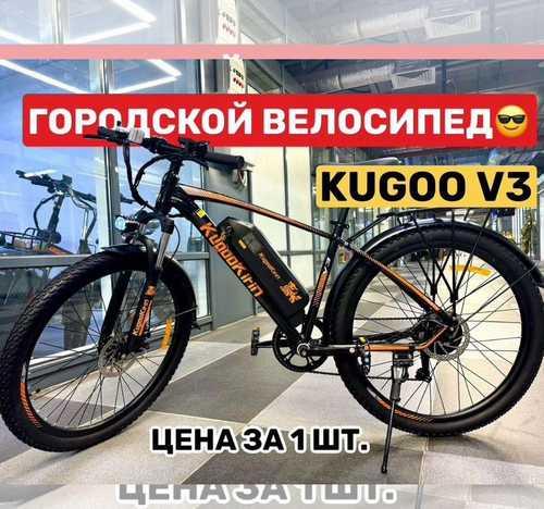 Электровелосипед Kugoo V3