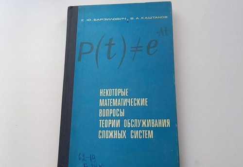 Некоторые математические вопросы теория обслуживан