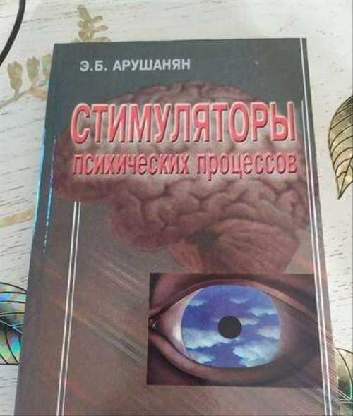 Арушанян Э. Б. Стимуляторы психических процессов