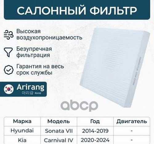 Фильтр салона ARG324322 Arirang