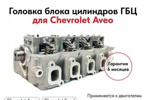 Гбц на шевроле Aveo B10S1, B12S1