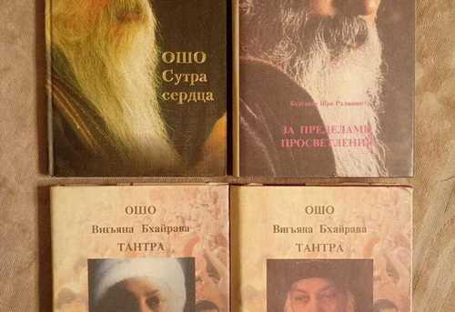 Книги Ошо (Бхагаван Шри Раджниш) (17 книг)