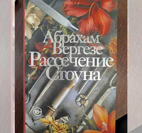 Книга "рассечение Стоуна"