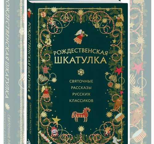 Рождественская шкатулка: святочные рассказы русски