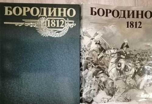 Историческая книга альбом про сражение Бородино