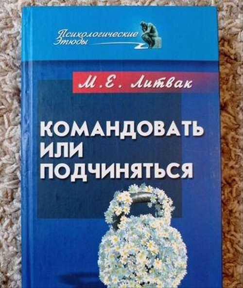 Командовать или подчиняться, Литвак М. Е