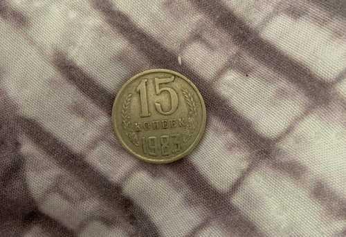 15 копеек 1983 года СССР