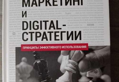 Интернет-маркетинг и digital-стратегии. Книга