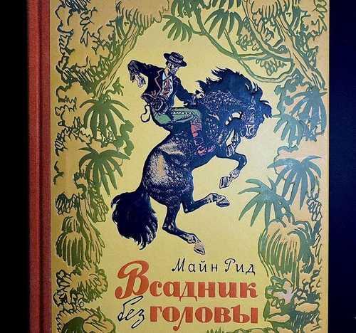 Майн Рид «Всадник без головы»