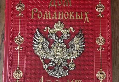 Книга подарочное издание «Дом Романовых 400 лет»