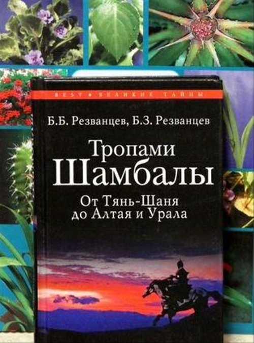 Б. Резванцев «Тропами Шамбалы."