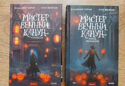 Книги Мистер Вечный Канун (комплект из 2-х книг)