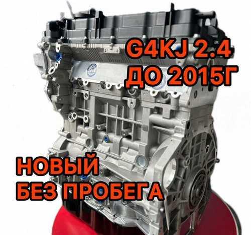 Двигатель G4KJ 2.4 Новый